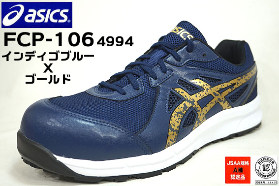 【楽天市場】アシックス安全靴 スニーカー 作業靴FCP-106 4994【インディゴブルーXゴールド】ヒモタイプ（アシックスウィンジョブ）：梅 ...