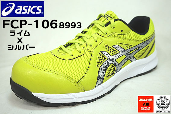 【楽天市場】アシックス安全靴 スニーカー 作業靴 FCP-106 8993【ライムXシルバー】ヒモタイプ（アシックスウィンジョブ）：梅春 いちや