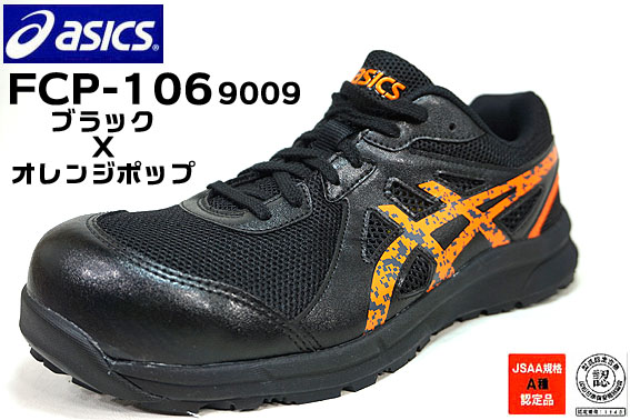 【楽天市場】アシックス安全靴 スニーカー 作業靴 FCP-106 9009【ブラックXオレンジポップ】ヒモタイプ（アシックスウィンジョブ）：梅 ...