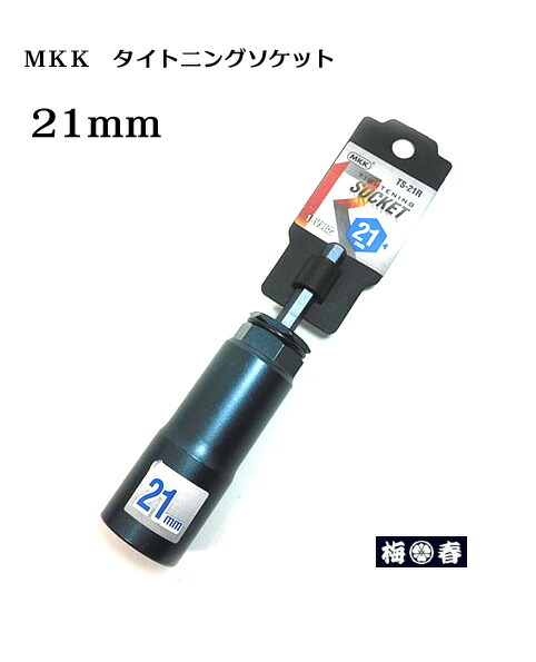 【楽天市場】【MKK】タイトニングソケット 21mm TS-21R 18V対応。電動と手動の2種類で脱着が出来るソケット【インパクト用ソケット ...