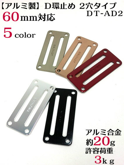 【楽天市場】【三共】軽量アルミ D環止め 2つ穴 5色 DT-AD2【DBLTACT】【パケット便対応可】【寅壱・関東鳶職人向け工具】【墜落制止用器具 安全帯 付属品】 墜落制止用器具：梅春 いちや