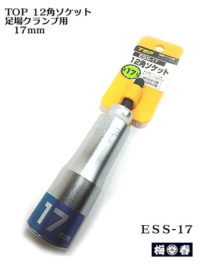 【楽天市場】【TOP】 12角 ソケット17mm ESS-17 【インパクト用 ソケット】【トップ工業】【寅壱・関東鳶職人向け工具】：梅春 いちや