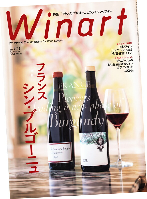 【楽天市場】Winart (ワイナート) 111号 (2023年1月号)：ウメムラ Wine Cellar