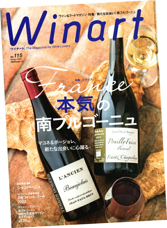 【楽天市場】Winart (ワイナート) 115号 (2024年1月号)：ウメムラ Wine Cellar