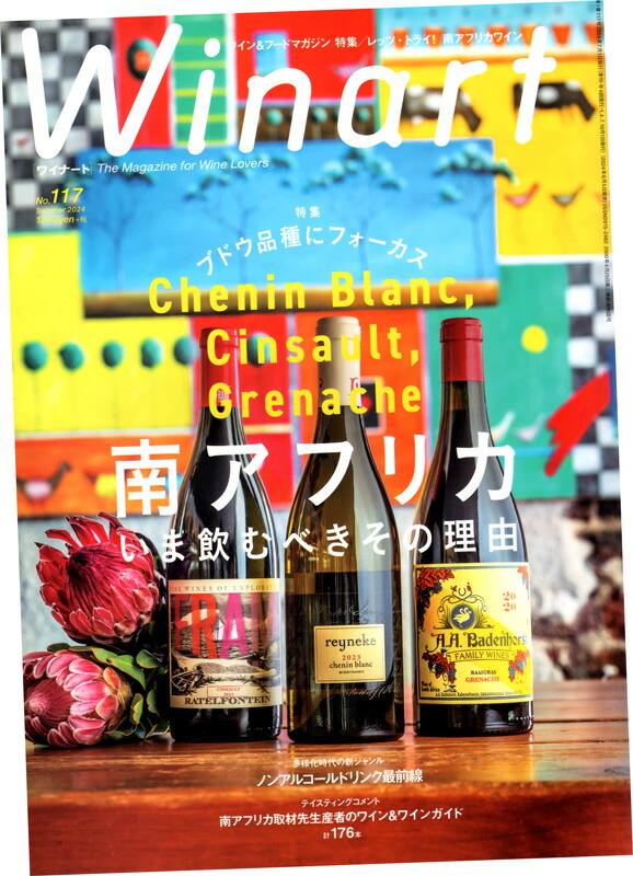【楽天市場】Winart (ワイナート) 117号 (2024年7月号)：ウメムラ Wine Cellar