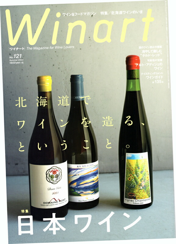 【楽天市場】Winart (ワイナート) 121号 (2025年7月号)：ウメムラ Wine Cellar