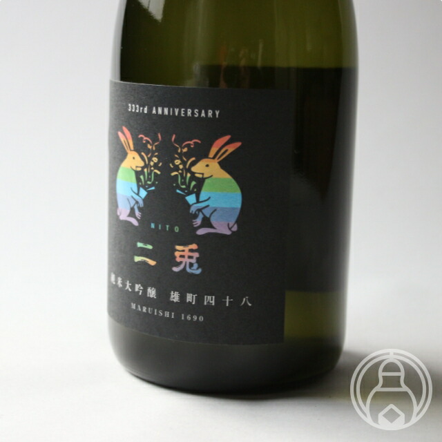 【楽天市場】純米大吟醸 二兎 雄町48 火 333年記念ラベル 720ml【丸石醸造／愛知県】【クール便推奨】【日本酒】：梅酒屋
