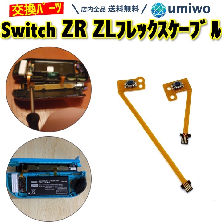 【楽天市場】【送料無料】switch フレックスケーブル ZL ZR ボタン セット ジョイコン 修理 互換 パーツのみ ニンテンドー ...