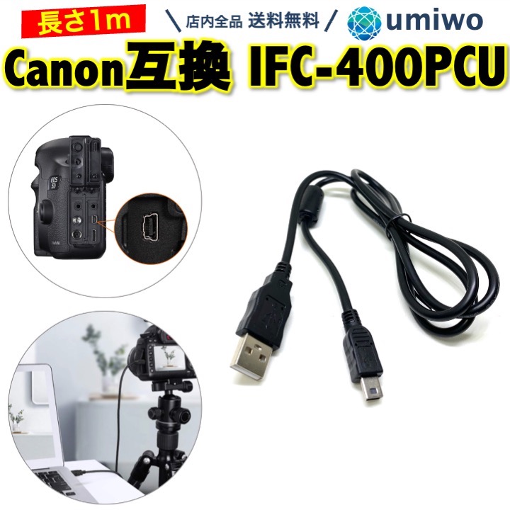 【楽天市場】【送料無料】canon 互換 ケーブル 1m インターフェースケーブル Ifc 400pcu Eos Kiss Ixy