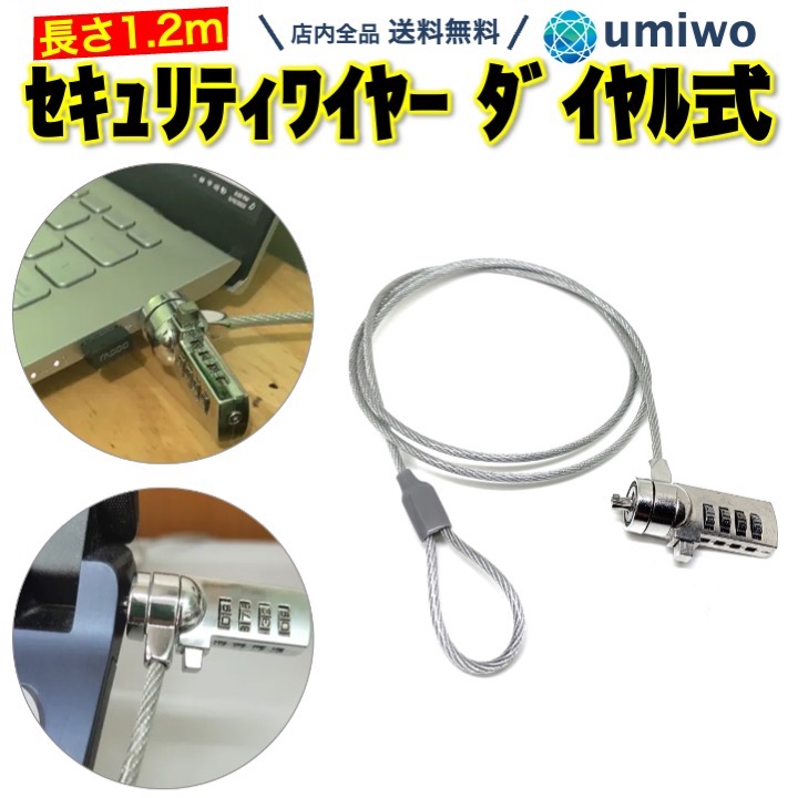【楽天市場】【送料無料】セキュリティワイヤー 4桁 ダイヤル式 1.2m ノートパソコン 3x7mmスロット 対応 セキュリティスロット 盗難防止 防犯 セキュリティ 暗証番号 ワイヤーロック ...