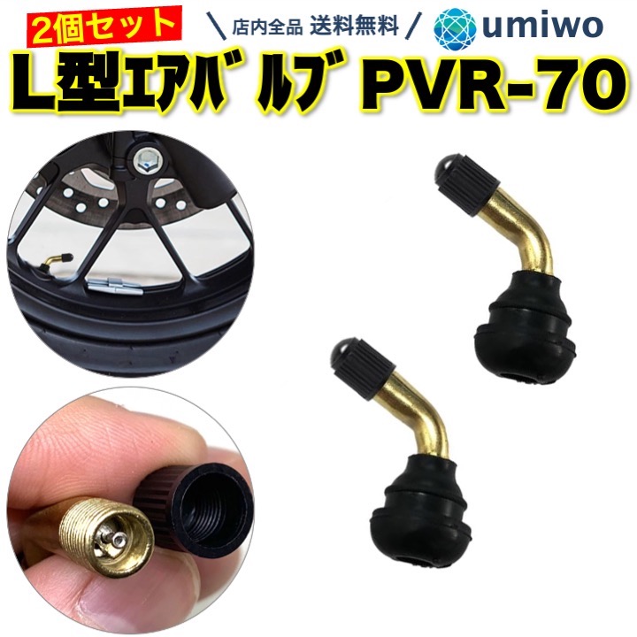 【楽天市場】【送料無料】L型エアバルブ 2個セット PVR-70 ゴムバルブ PVR70 原付 バイク スクーター L型 エアバルブ スナップインバルブ パンク チューブレスタイヤ タイヤ ...