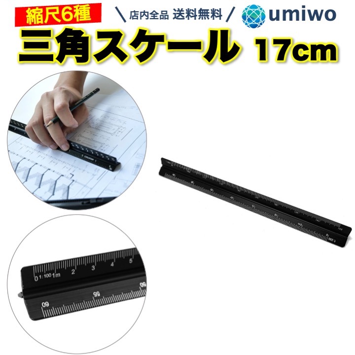 【楽天市場】【送料無料】三角スケール 長さ17cm 黒 1/100 1/200 1/250 1/300 1/400 1/500 縮尺 製図 ...