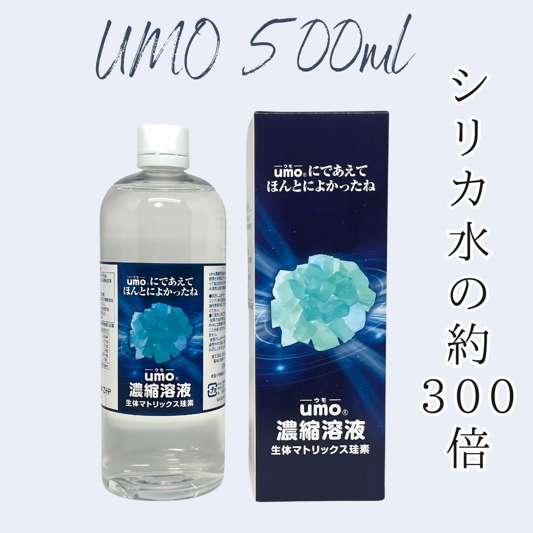 【楽天市場】umo濃縮溶液 500ml umo 珪素 ケイ素 飲む シリカ水 飲料水 水 シリカ 原液 飲むシリカ 活性珪素 ウモ ケイ素水 けいそ 濃縮液 液体 ケイ素水 水溶性珪素 水溶性 ...
