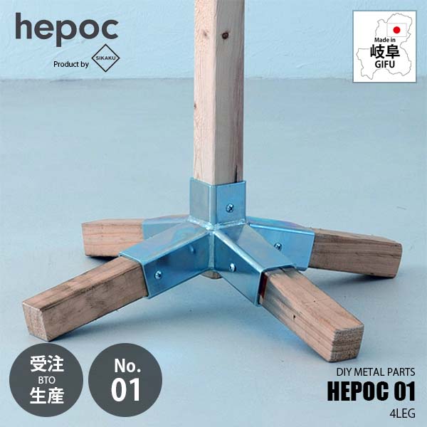 【楽天市場】【受注生産:納期目安2週間程度】 SIKAKU シカク HEPOC 01 4LEG ヘポック 01 4レグ 70201 DIY金具 2×2 ツーバイツー 2バイ2 金属パーツ ...