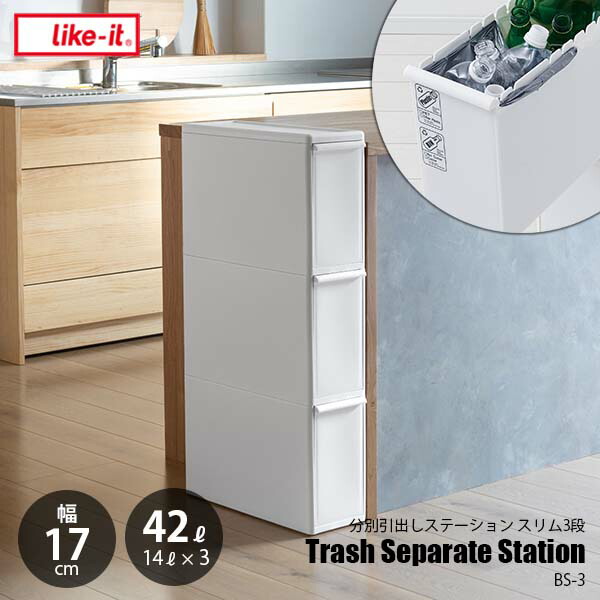 【楽天市場】like-it ライクイット 分別引出しステーション スリム3段 BS-3 (幅17cm) 分別ゴミ箱 3段 隙間利用 隙間設置 ...