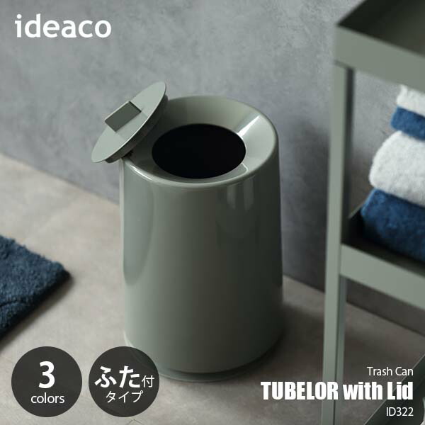 【楽天市場】ideaco イデアコ TUBELOR with Lid チューブラー ウィズリッド 蓋付き フタ付き 6L ゴミ箱 ダストボックス ゴミ袋が隠せる：UNLIMIT セレクトショップ