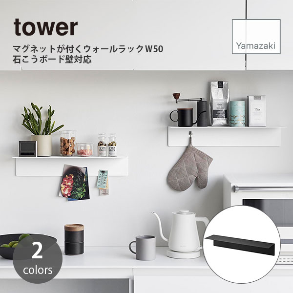 【楽天市場】tower/タワー(山崎実業) マグネットが付くウォールラックW50 石こうボード壁対応 Wall-Mounted Rack ...
