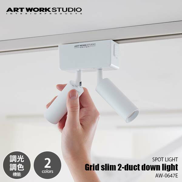 【楽天市場】ARTWORKSTUDIO アートワークスタジオ Grid slim 2-duct down light グリッドスリム2ダクトダウンライト (LED内蔵) AW-0647E 2灯 ...