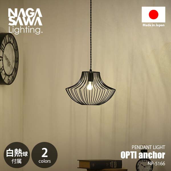 【楽天市場】NAGASAWA Lighting 長澤ライティング Opti anchor オプティ アンカー (白熱球付属) NP-5166 ...