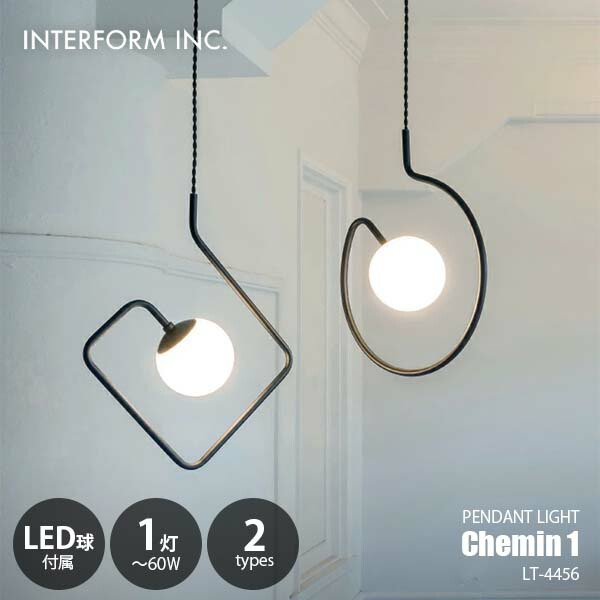 【楽天市場】INTERFORM インターフォルム Chemin 1 シュマン 1 ペンダントライト (LED球付属) LT-4456 ペンダントランプ 吊下げ照明 天井照明 1灯 白熱球球対応 ...