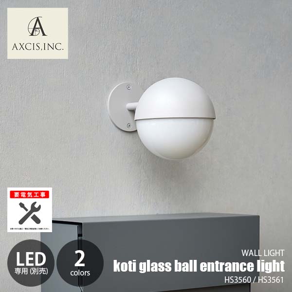 【楽天市場】AXCIS アクシス koti glass ball entrance light コティ ガラスボール エントランスライト ...