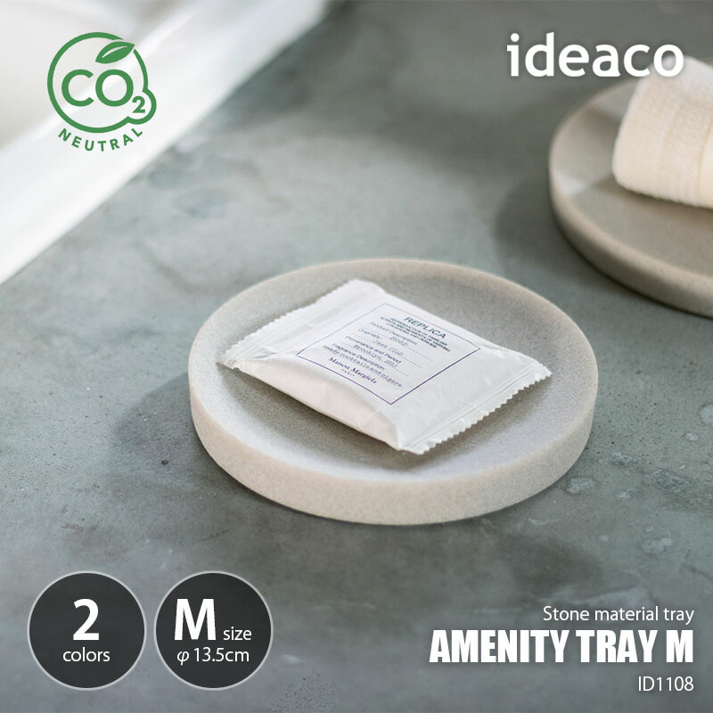 【楽天市場】ideaco イデアコ amenity tray M アメニティトレイ M ID1108 / アクセサリートレー アメニティトレー 石調 ポリウェア 収納雑貨 カーボンニュートラル ...