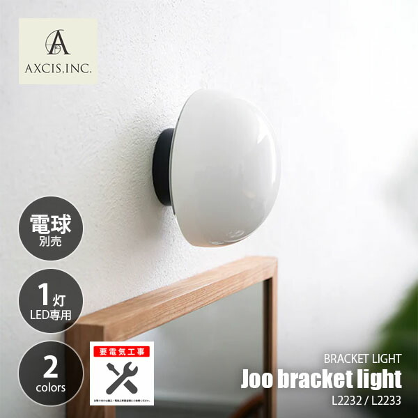 【楽天市場】AXCIS アクシス Joo bracket light ヨー ブラケットライト (LED球専用※別売) L2232/L2233 【要電気工事】 ウォールライト ウォールランプ ...