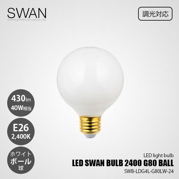 【楽天市場】SWAN スワン電器 LED SWAN BULB 2400 G80 BALL LEDスワンバルブ SWB-LDG4L-G80LW-24 (調光対応) / E26 430lm 40W ...