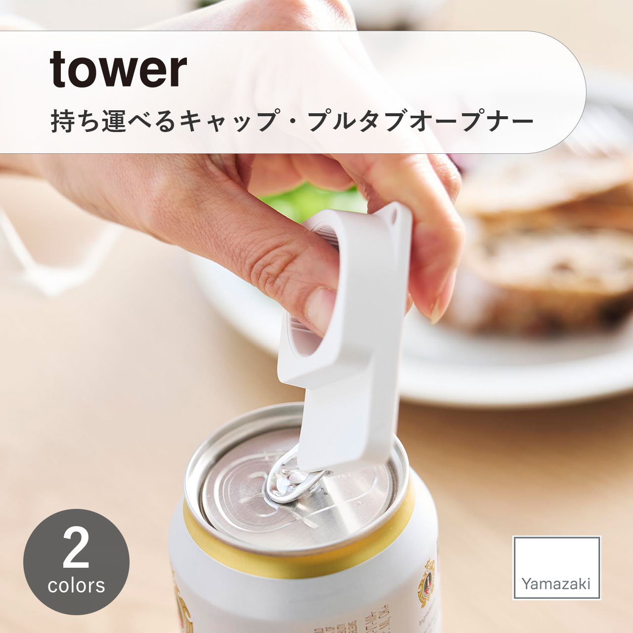 【楽天市場】tower タワー(山崎実業) 持ち運べるキャップ・プルタブオープナー 10201 10202 ペットボトルオープナー 缶 プルトップ ストラップ：UNLIMIT セレクトショップ