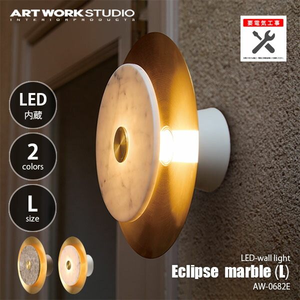 【楽天市場】ARTWORKSTUDIO アートワークスタジオ Eclipse marble LED-wall light(L) エクリプス マーブル LEDウォールライト(L) (LED内蔵 ...