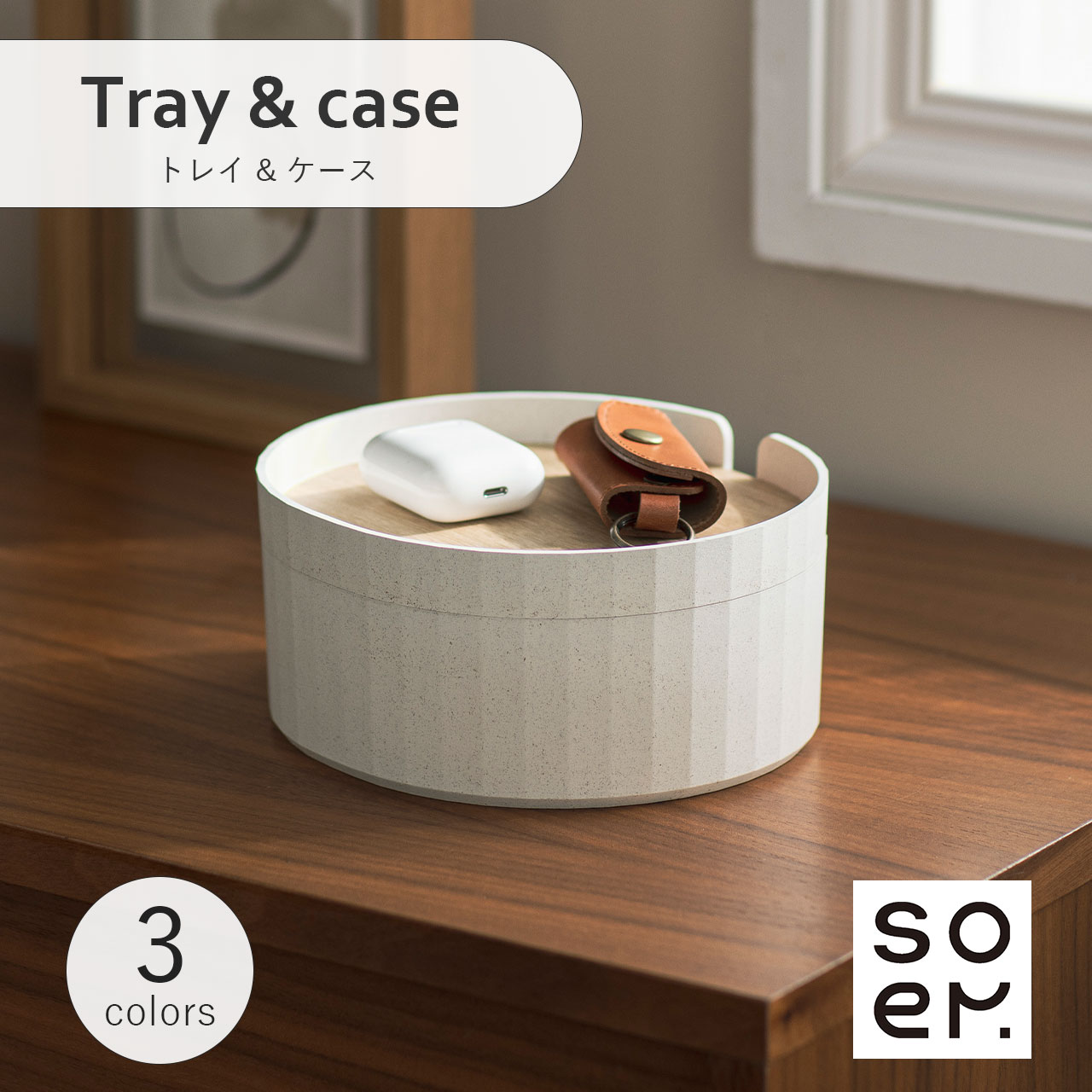 【楽天市場】soem ソエム Tray&case トレイ&ケース SO-002 小物入れ アクセサリーケース ケーブル 充電ステーション ...