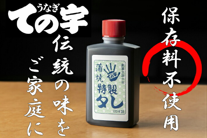【楽天市場】ての字 うなぎ 特製タレ 100ml 保存料不使用 新価格：創業文政十年うなぎての字