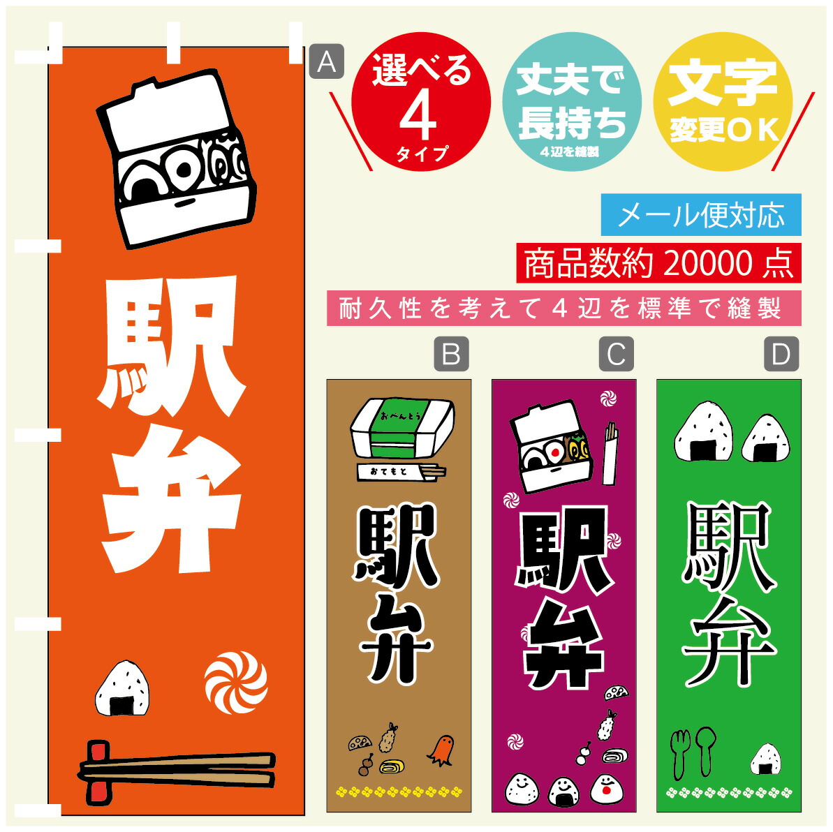 【楽天市場】のぼり旗 駅弁 のぼり 寸法60×180 丈夫で長持ち【四辺標準縫製】のぼり旗 送料無料【3980円以上で】のぼり旗 オリジナル／文字変更可／のぼり旗 駅弁 のぼり：うなぎのぼり
