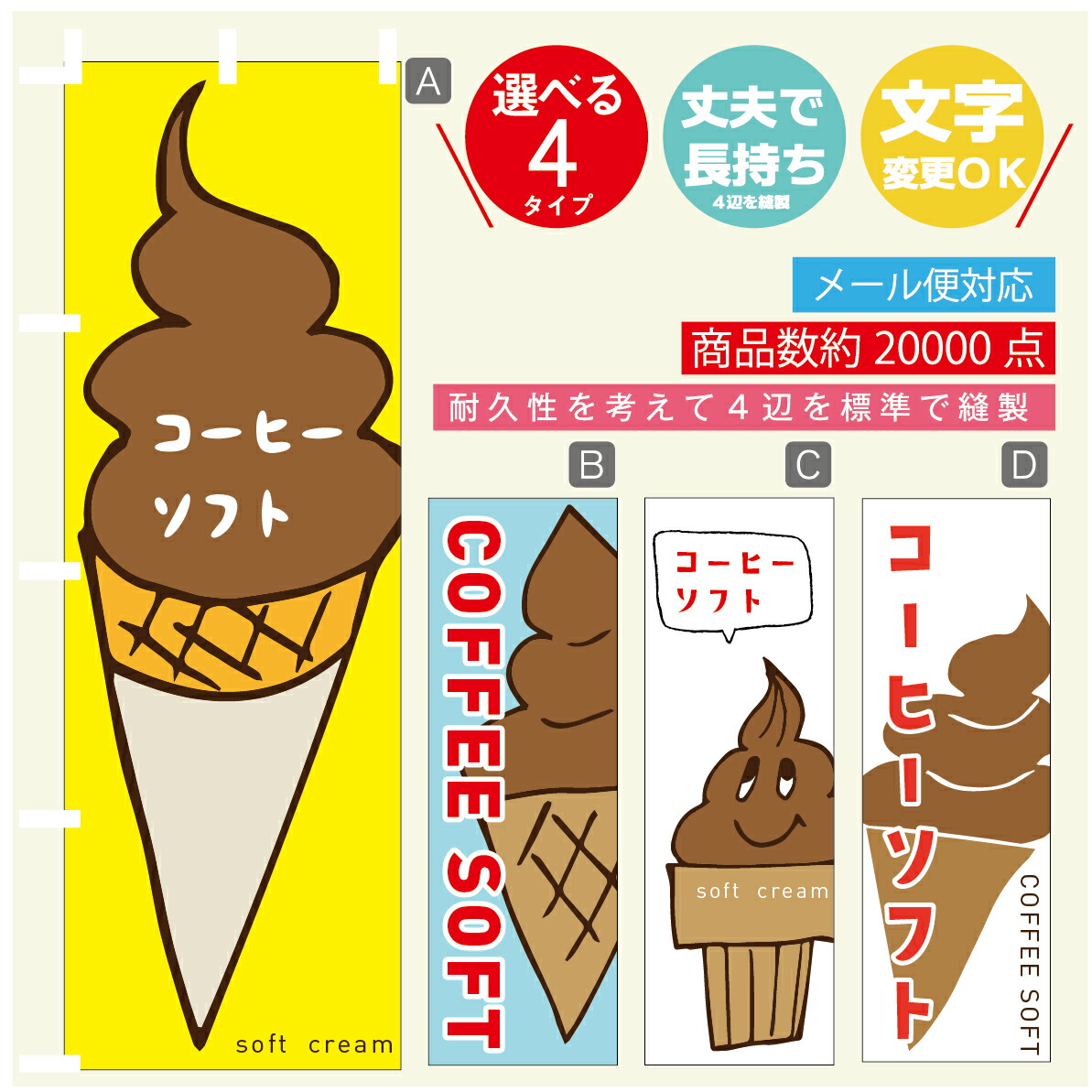 【楽天市場】のぼり旗 ソフトクリーム コーヒーソフト のぼり 寸法60×180 丈夫で長持ち【四辺標準縫製】のぼり旗 送料無料【3980円以上で】のぼり旗 オリジナル／文字変更可／のぼり旗 ...