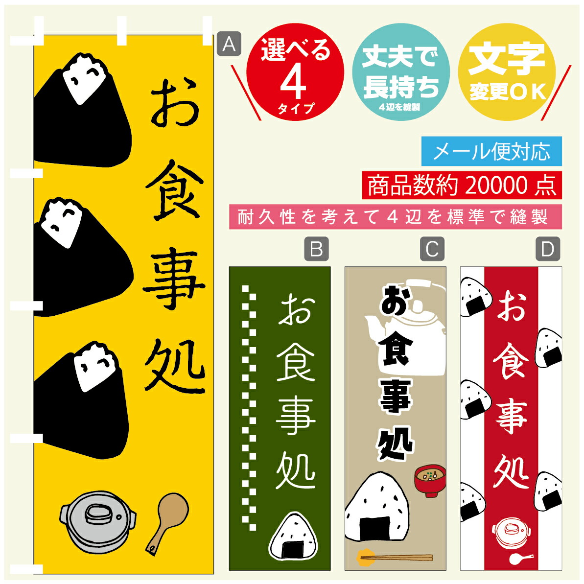 【楽天市場】のぼり旗 お食事処 おにぎり のぼり 寸法60×180 丈夫で長持ち【四辺標準縫製】のぼり旗 送料無料【3980円以上で】のぼり旗 オリジナル／文字変更可／のぼり旗 お食事処 ...