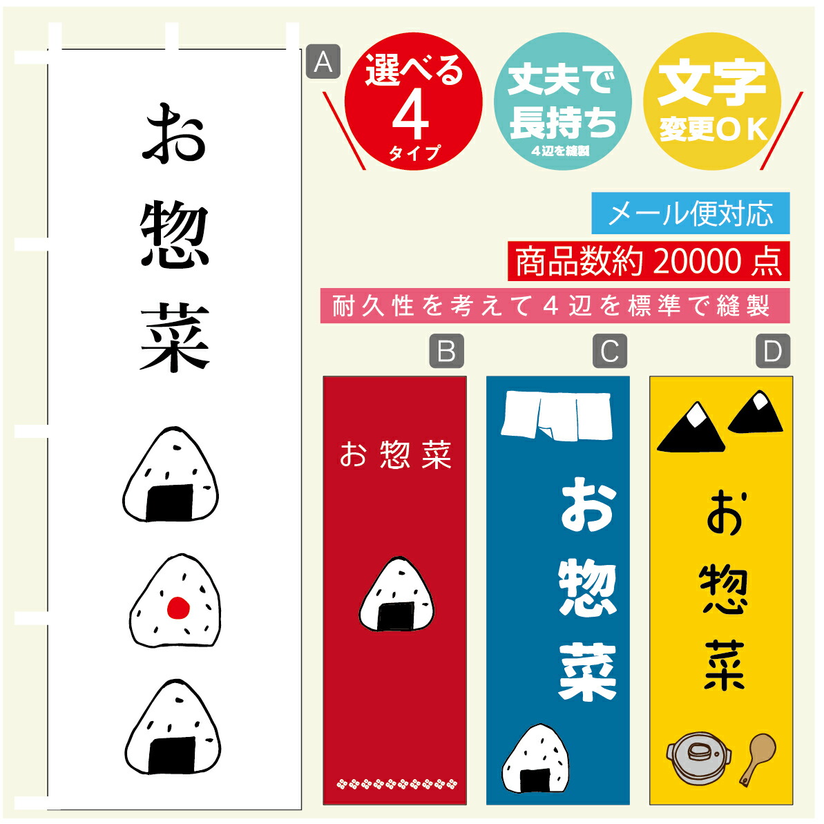 【楽天市場】のぼり旗 お惣菜 おにぎり のぼり 寸法60×180 丈夫で長持ち【四辺標準縫製】のぼり旗 送料無料【3980円以上で】のぼり旗 オリジナル／文字変更可／のぼり旗 お惣菜 おにぎり ...