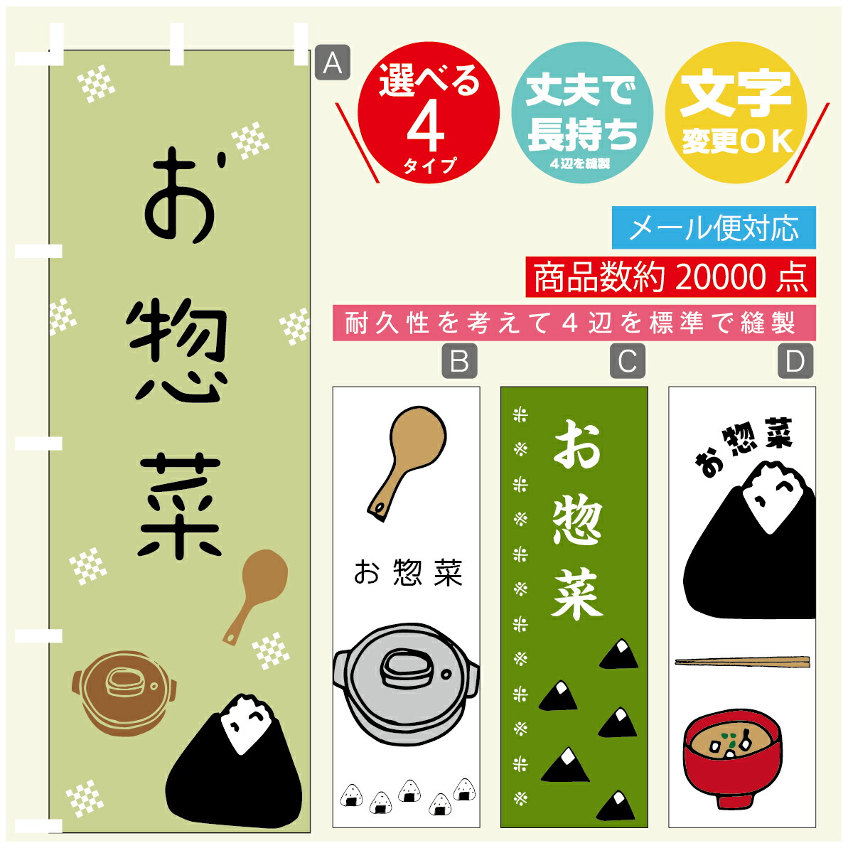 【楽天市場】のぼり旗 お惣菜 おにぎり のぼり 寸法60×180 丈夫で長持ち【四辺標準縫製】のぼり旗 送料無料【3980円以上で】のぼり旗 オリジナル／文字変更可／のぼり旗 お惣菜 おにぎり ...