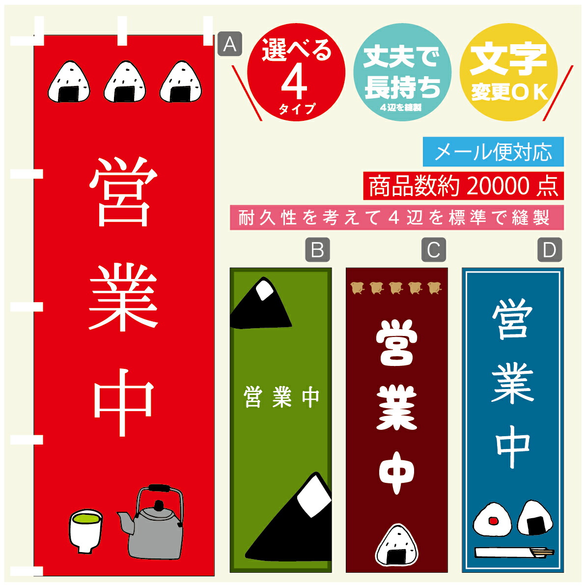 【楽天市場】のぼり旗 営業中 おにぎり のぼり 寸法60×180 丈夫で長持ち【四辺標準縫製】のぼり旗 送料無料【3980円以上で】のぼり旗 オリジナル／文字変更可／のぼり旗 営業中 おにぎり ...