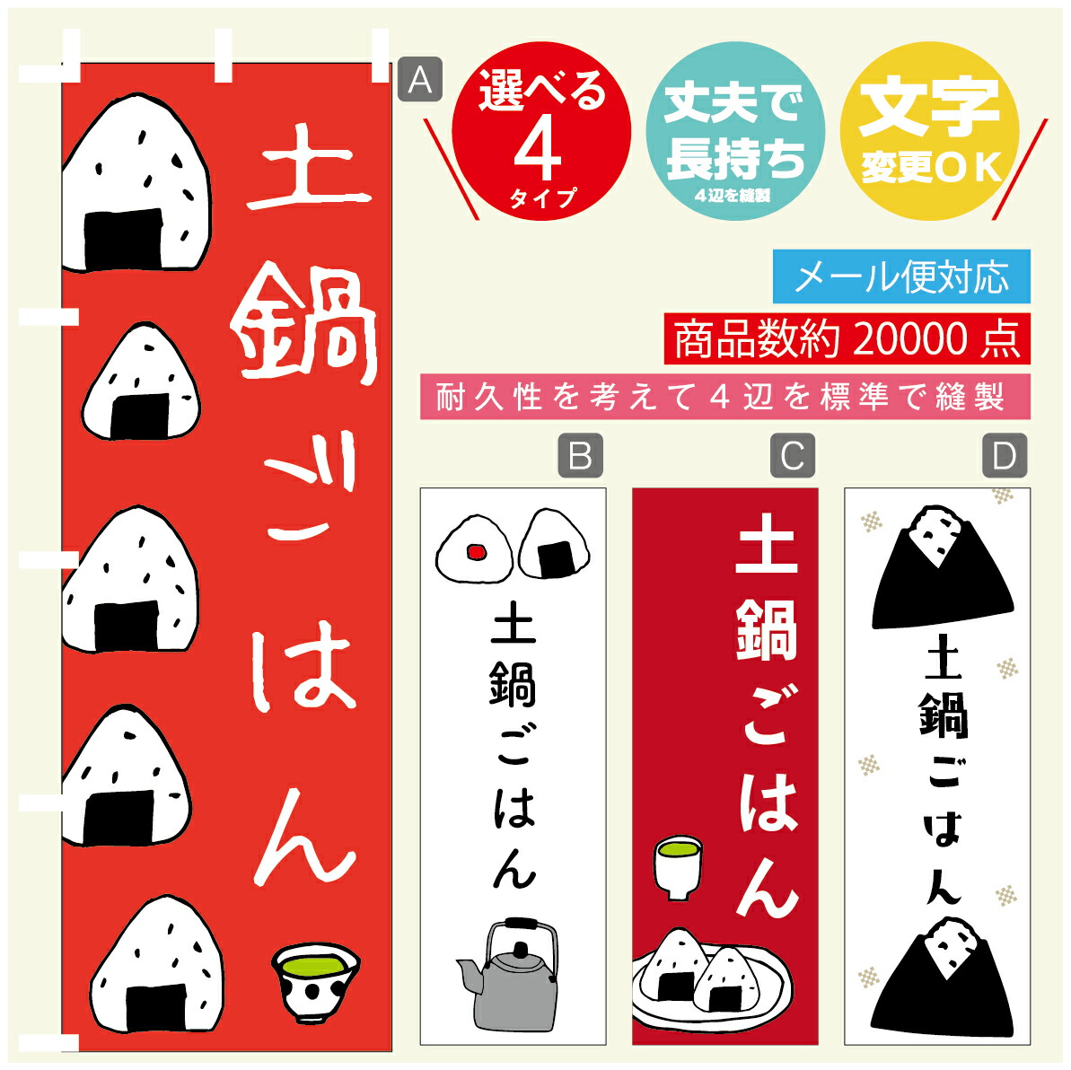 【楽天市場】のぼり旗 土鍋ごはん おにぎり のぼり 寸法60×180 丈夫で長持ち【四辺標準縫製】のぼり旗 送料無料【3980円以上で】のぼり旗 オリジナル／文字変更可／のぼり旗 土鍋ごはん ...