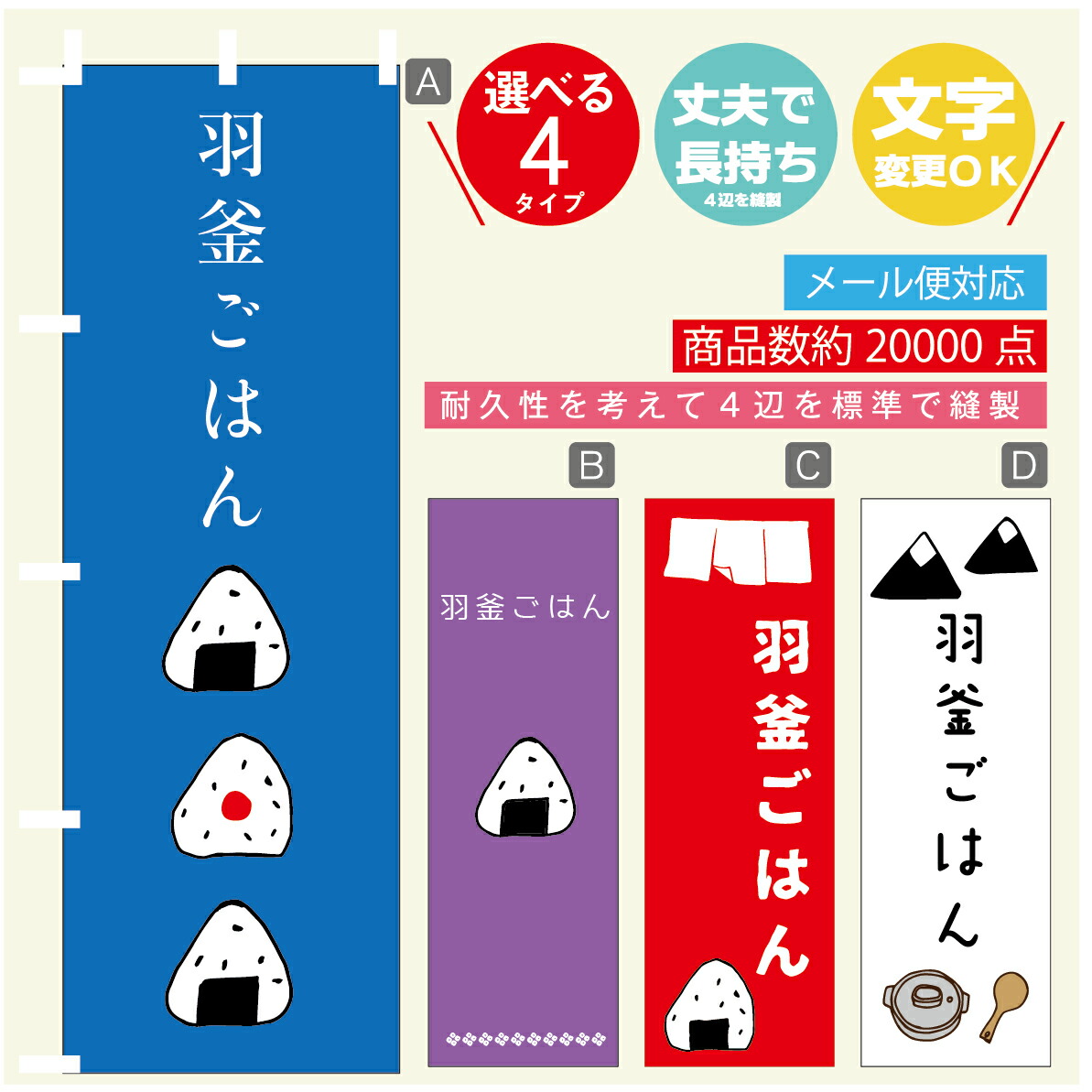 【楽天市場】のぼり旗 羽釜ごはん おにぎり のぼり 寸法60×180 丈夫で長持ち【四辺標準縫製】のぼり旗 送料無料【3980円以上で】のぼり旗 オリジナル／文字変更可／のぼり旗 羽釜ごはん ...