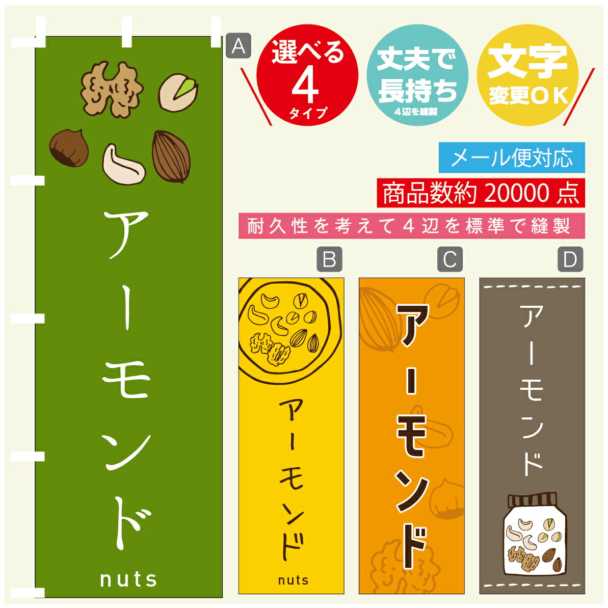 【楽天市場】のぼり旗 アーモンド ナッツ のぼり 寸法60×180 丈夫で長持ち【四辺標準縫製】のぼり旗 送料無料【3980円以上で】のぼり旗 オリジナル／文字変更可／のぼり旗 アーモンド ...
