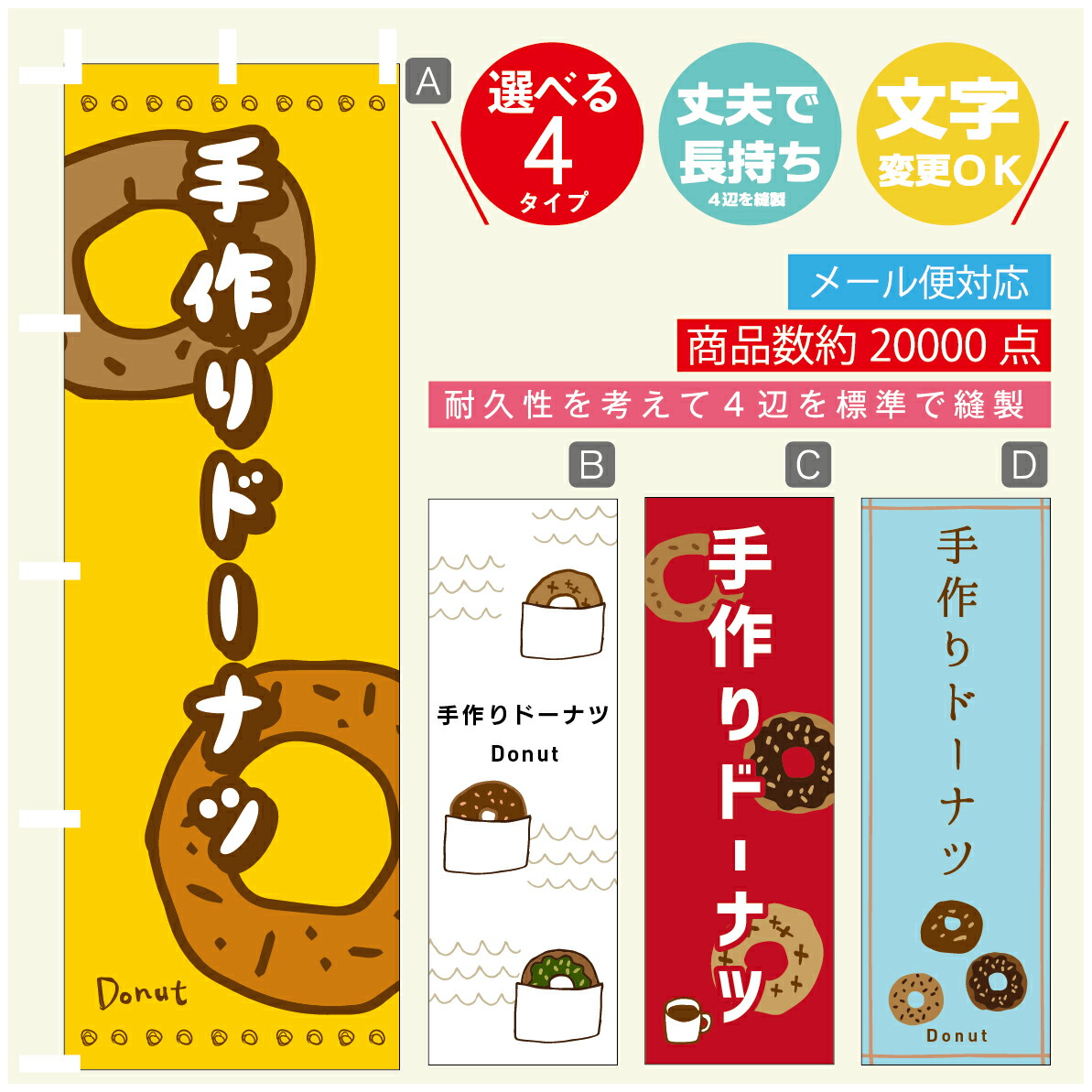 【楽天市場】のぼり旗 手作りドーナツ のぼり 寸法60×180 丈夫で長持ち【四辺標準縫製】のぼり旗 送料無料【3980円以上で】のぼり旗 オリジナル／文字変更可／のぼり旗 手作りドーナツ ...