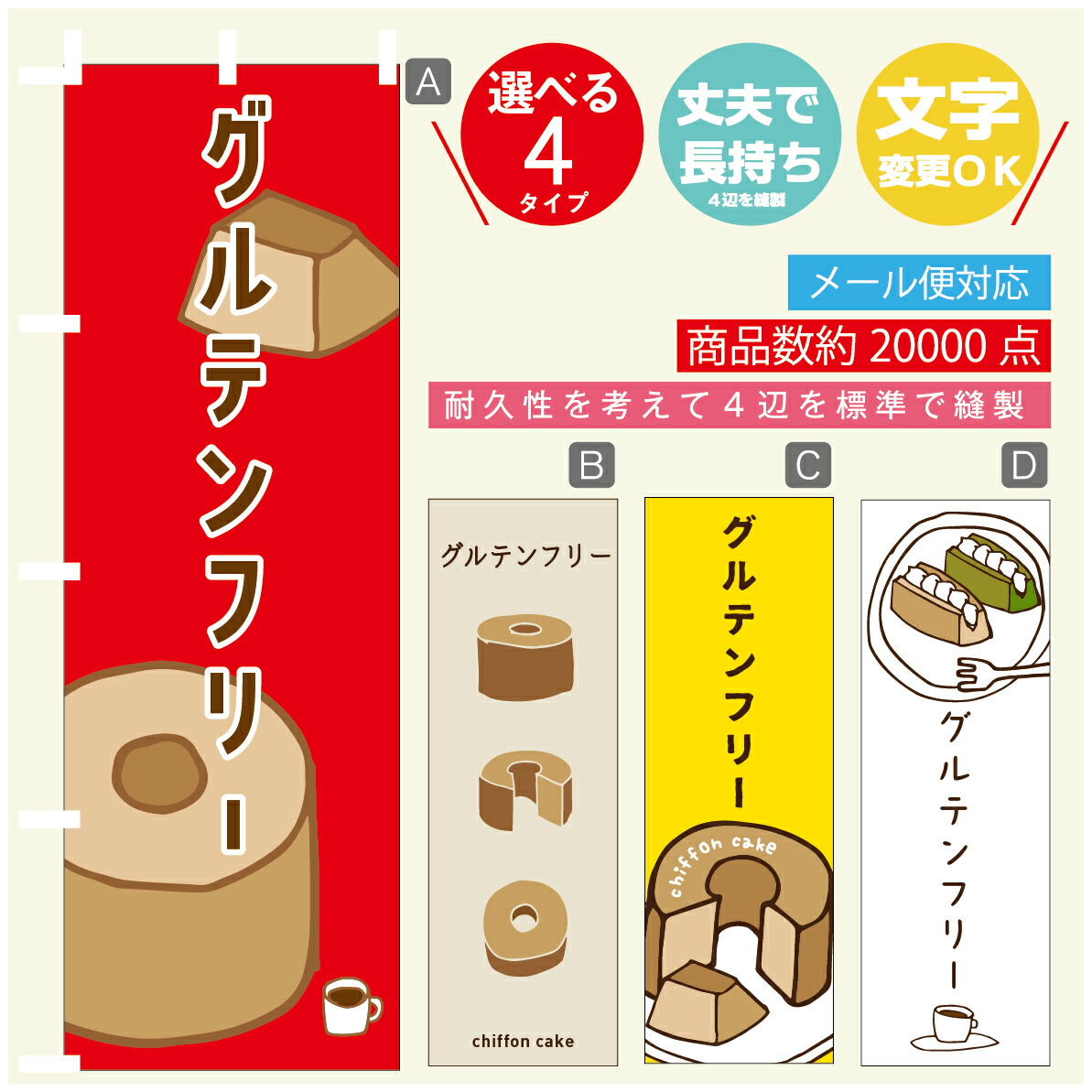 【楽天市場】のぼり旗 シフォンケーキ グルテンフリー のぼり 寸法60×180 丈夫で長持ち【四辺標準縫製】のぼり旗 送料無料【3980円以上で】のぼり旗 オリジナル／文字変更可／のぼり旗 ...