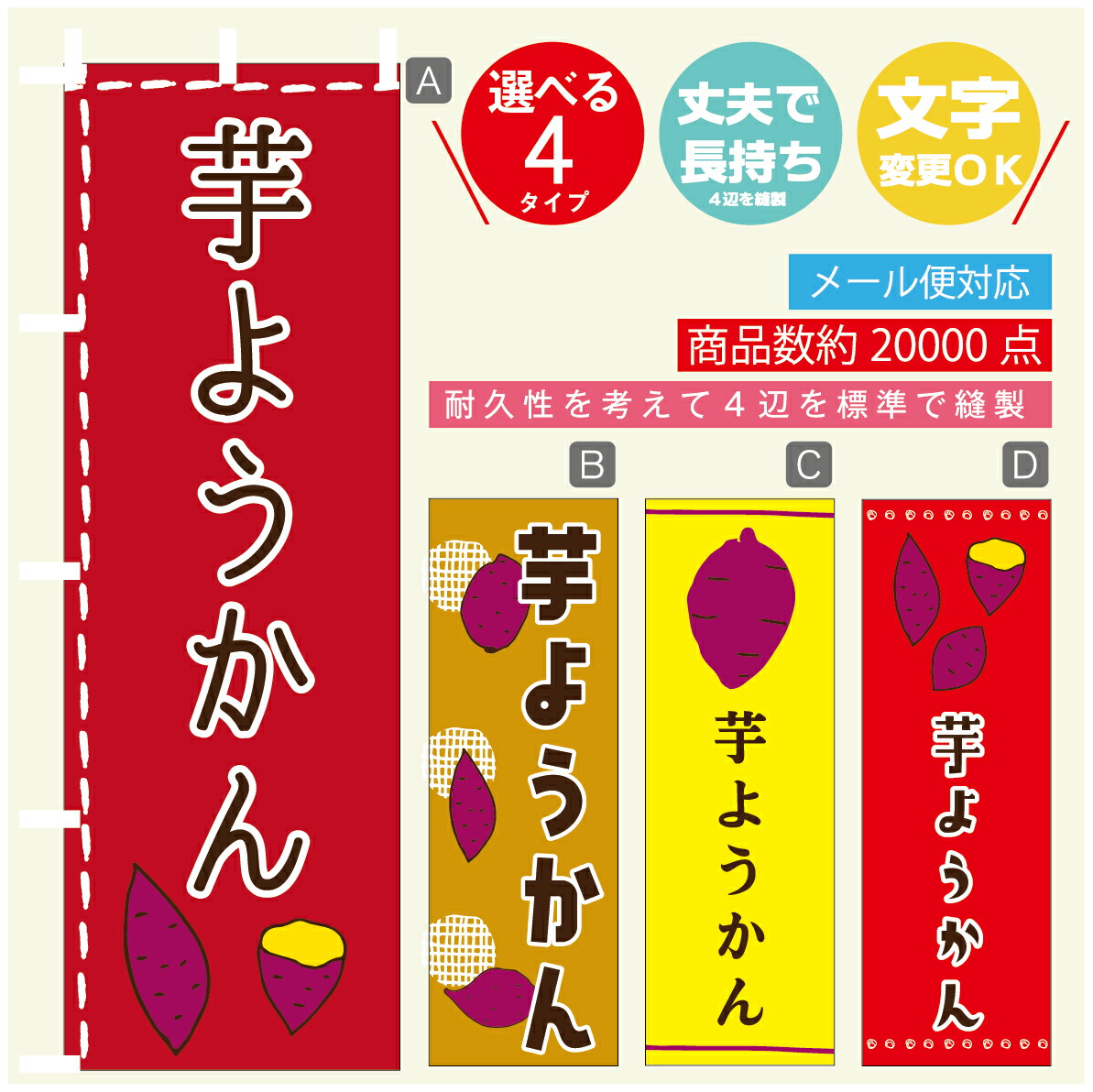 【楽天市場】のぼり旗 芋ようかん さつまいも のぼり 寸法60×180 丈夫で長持ち【四辺標準縫製】のぼり旗 送料無料【3980円以上で】のぼり旗 オリジナル／文字変更可／のぼり旗 芋ようかん ...