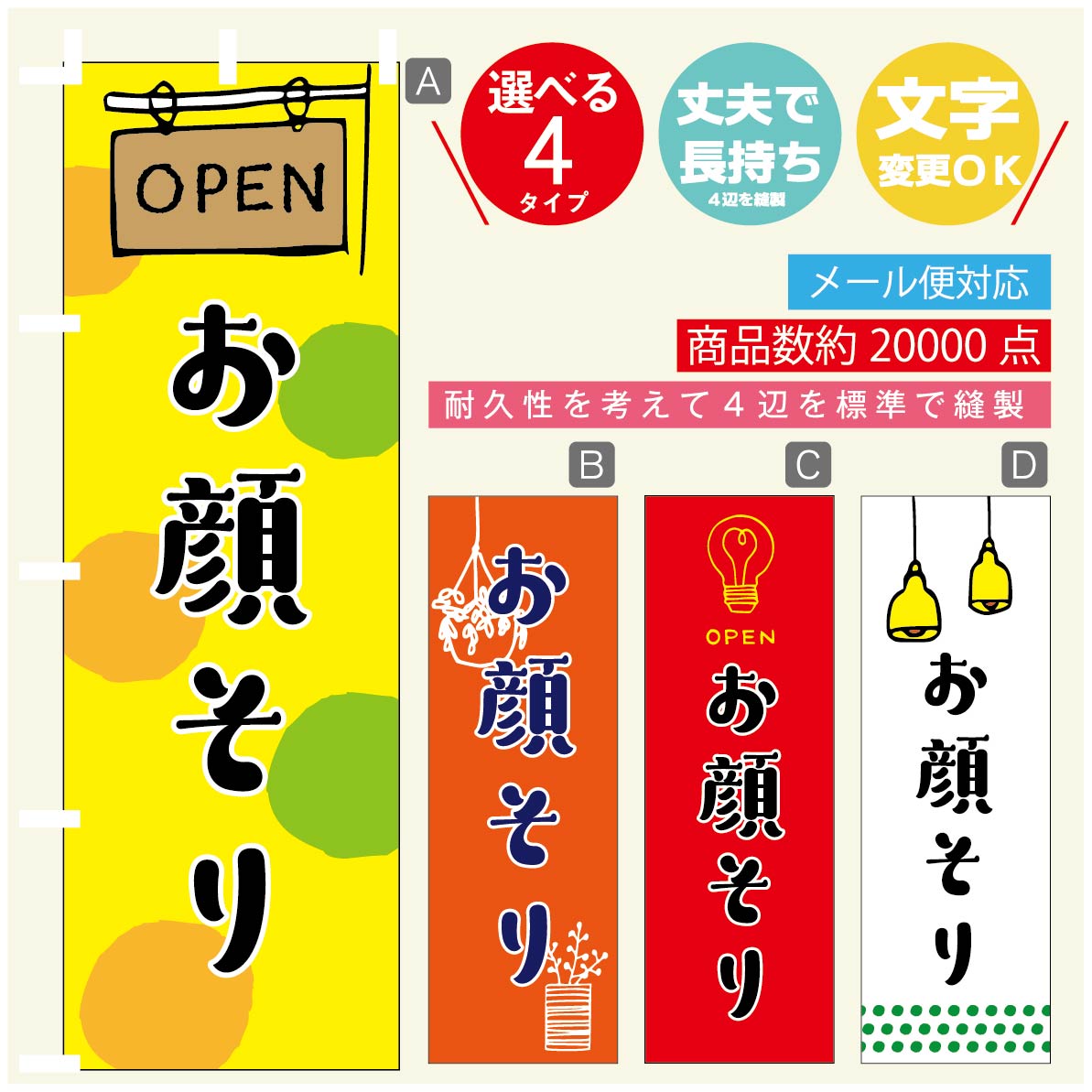 【楽天市場】のぼり旗 お顔そり のぼり 寸法60×180 丈夫で長持ち【四辺標準縫製】のぼり旗 送料無料【3980円以上で】のぼり旗 オリジナル／文字変更可／のぼり旗 お顔そり 美容 のぼり ...