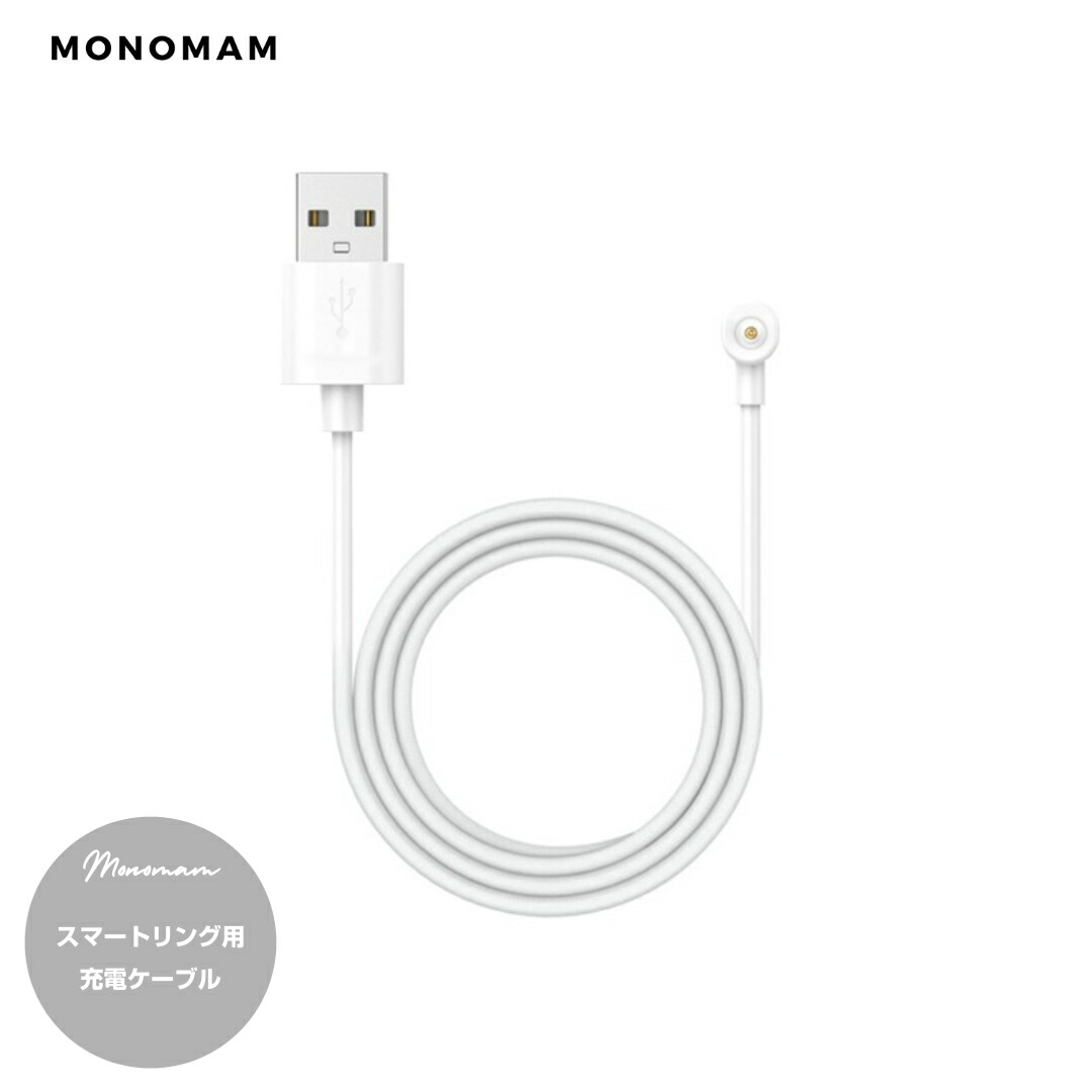 【楽天市場】MONOMAM スマートリング 充電用ケーブル：Monomam 楽天市場店