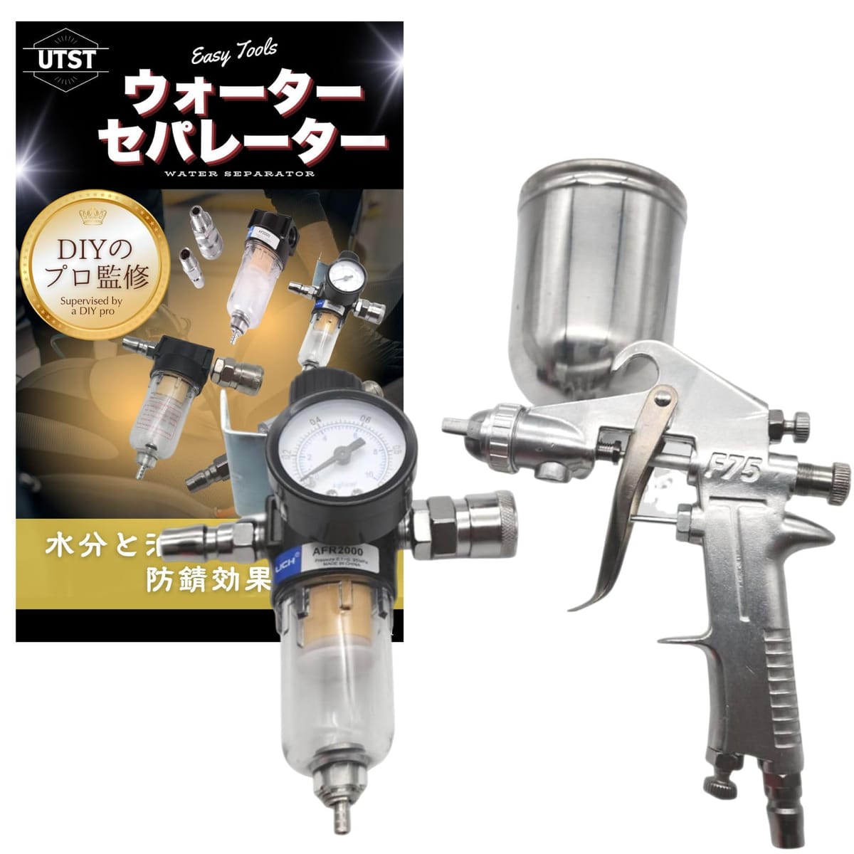 【楽天市場】UTST エアースプレーガン 塗装 ウォーターセパレーター ペイントスプレーガン コンプレッサー 水分除去：UNDARBAR