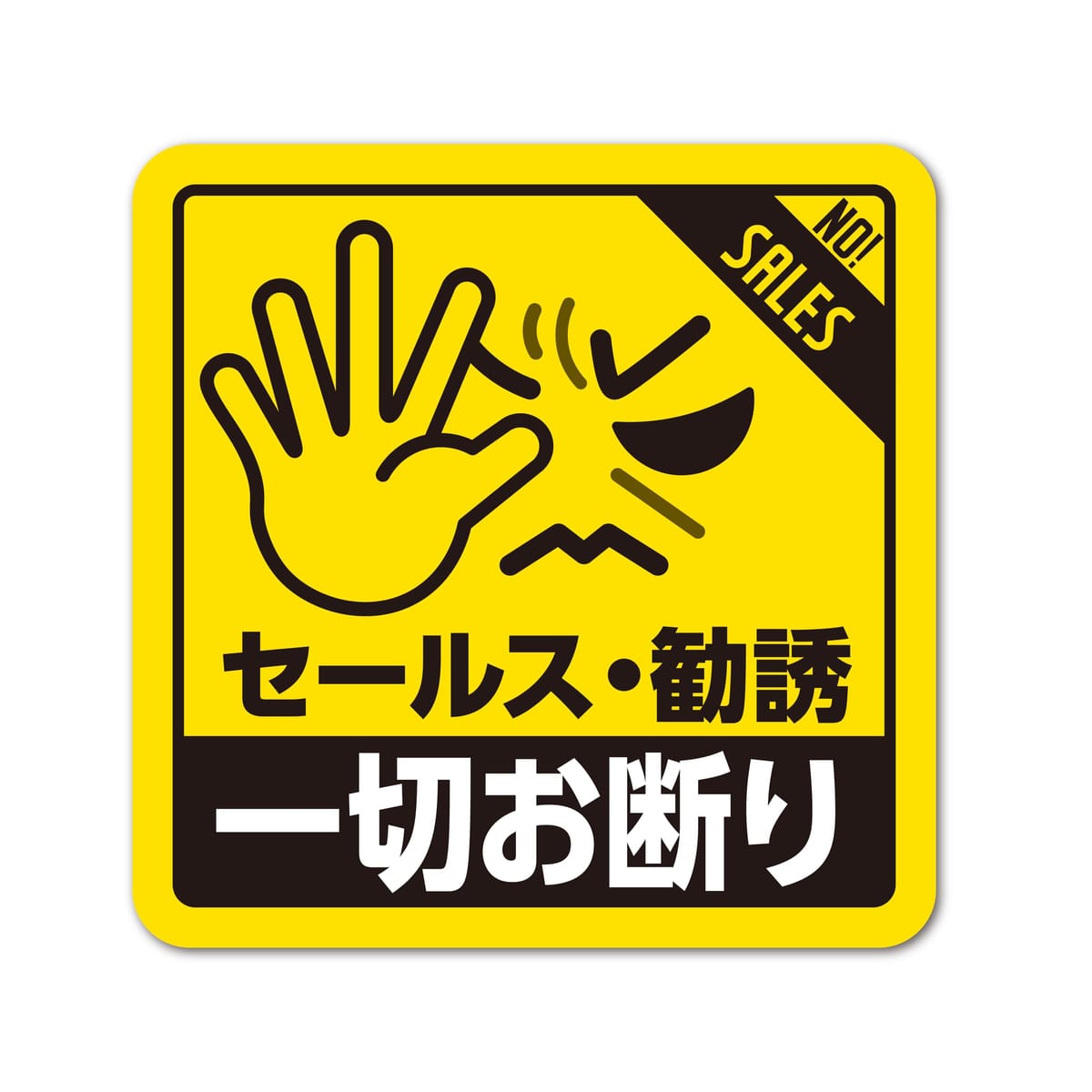 【楽天市場】オリジナルデザインストア 【勧誘・セールスお断り！】 ステッカー シール 玄関 インターホン 屋外 防水：UNDARBAR