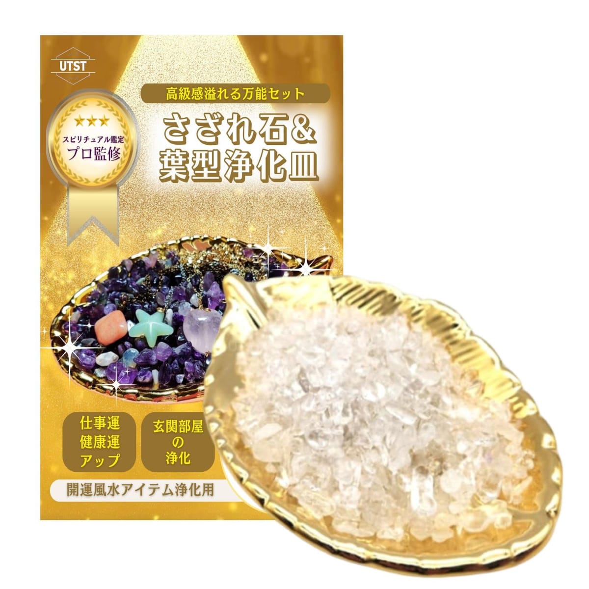 【楽天市場】【お買い物マラソン限定！最大5%OFF対象】 UTST 細石 皿 浄化皿 さざれ石 セット 浄化用 入れ物 ゴールド 置物 風水：UNDARBAR