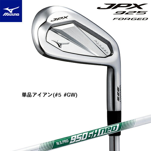 【楽天市場】ミズノ 【 MIZUNO 】 JPX 925 FORGED アイアン 単品(#5、GW) 右用 N.S.PRO 950GH neo スチールシャフト 【 2025年モデル ...